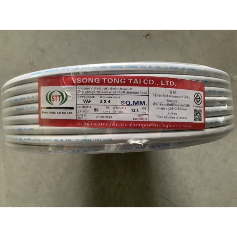สายไฟ VAF 2x4 ยกม้วน ยาว 90 เมตร ตรา STT สายขาว ทองแดงแท้ | Shopee Thailand