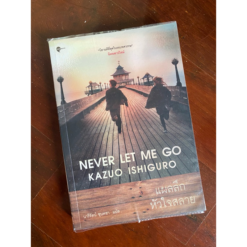 แผลลึกหัวใจสลาย (Never let me go) by Kazuo Ishiguro | Shopee Thailand