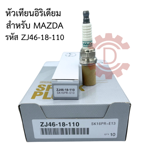 หัวเทียนอิริเดียม MAZDA รุ่น SK16PR-E13 รหัส ZJ46-18-110 สำหรับ MAZDA2 ...