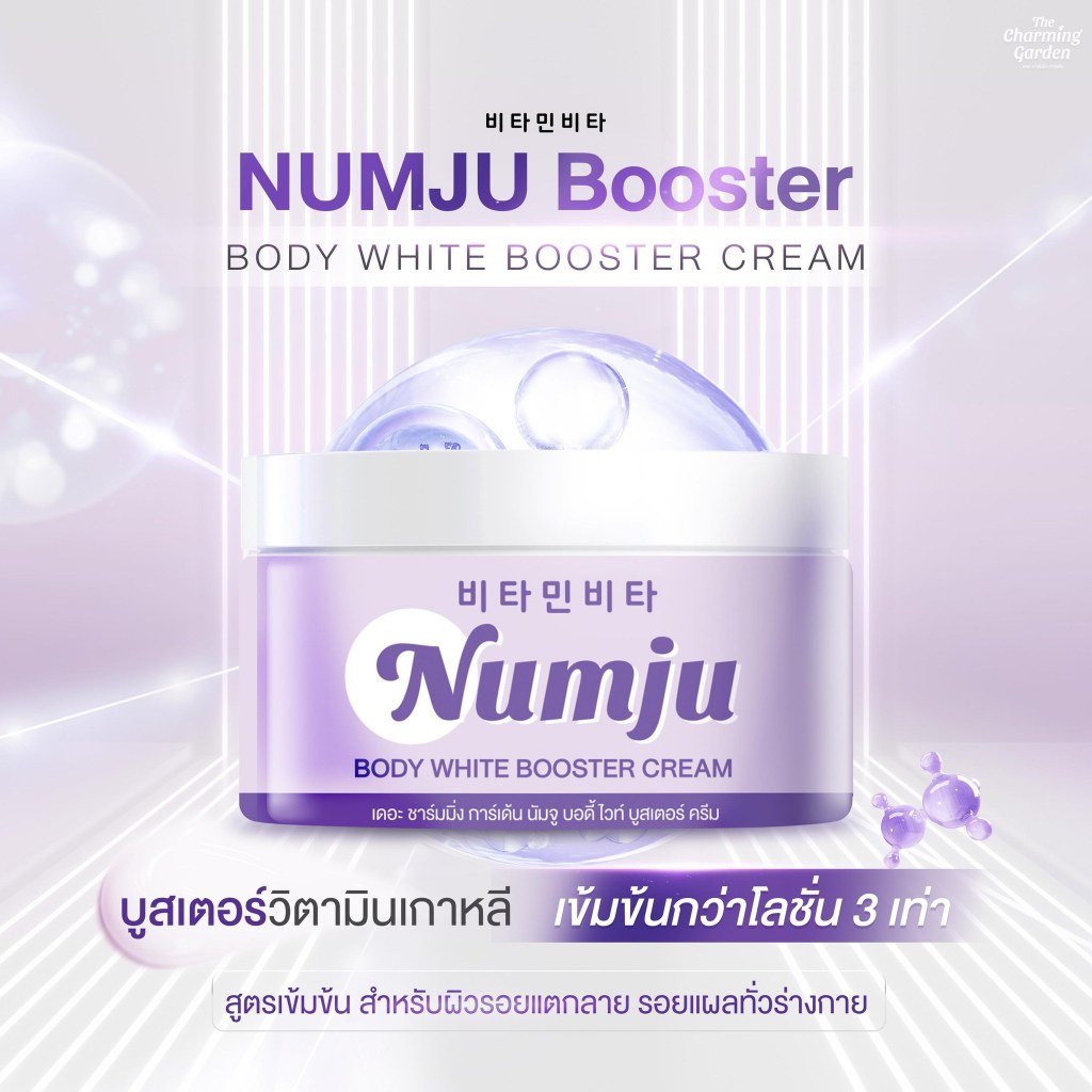 Numju Body White Booster Cream นัมจู บอดี้ไวท์ บูสเตอร์ ครีม นัมจูม่วง ...