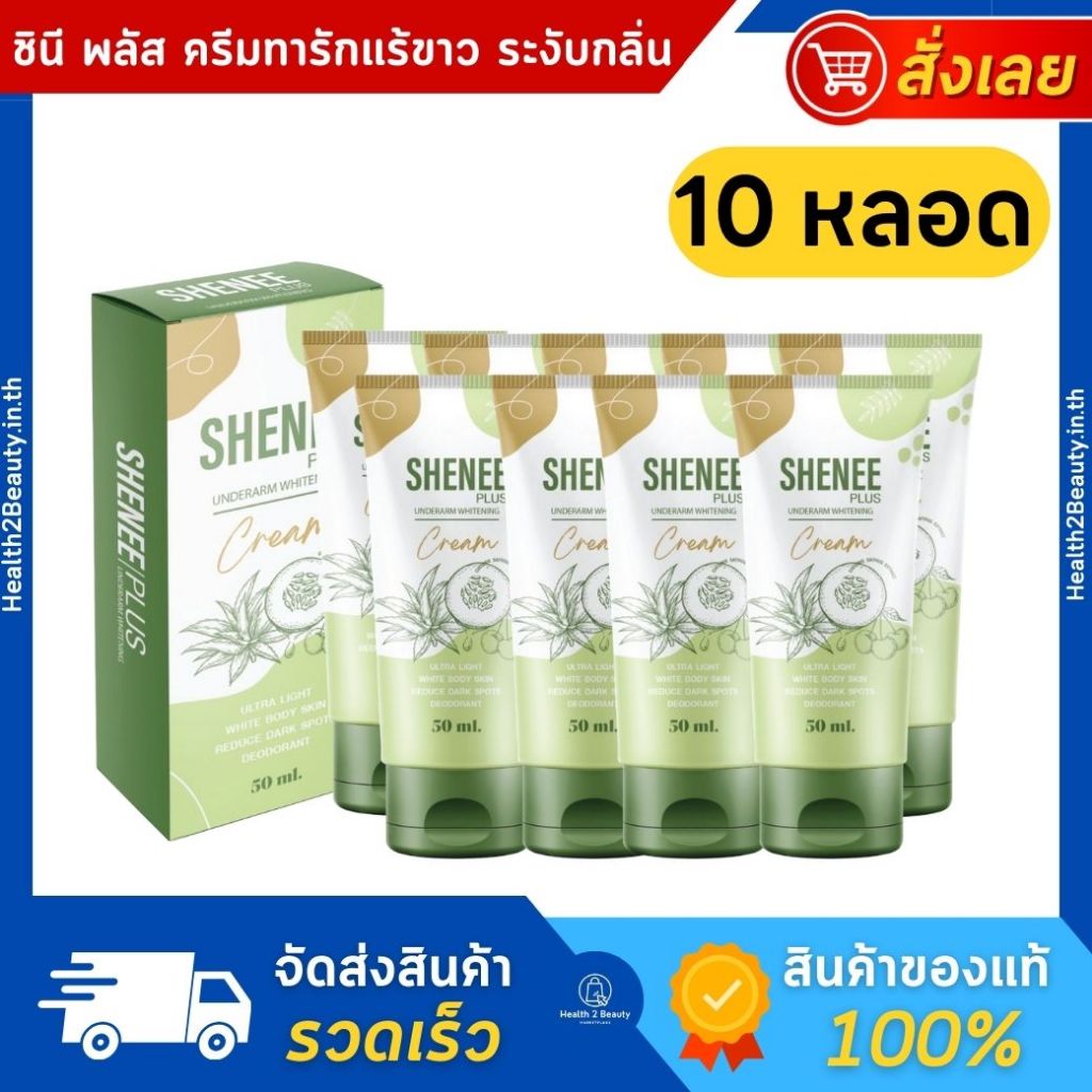 Shenee Plus ชีนี พลัส ครีมทารักแร้ขาว รักแร้มีกลิ่น ตุ่มหนังไก่ จ๊ะ นงผ ...