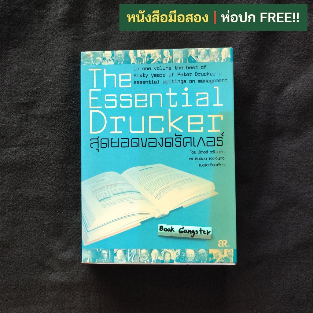สุดยอดของดรัคเกอร์ ( The Essential Drucker) / Peter F. Drucker (ปีเตอร์ ...