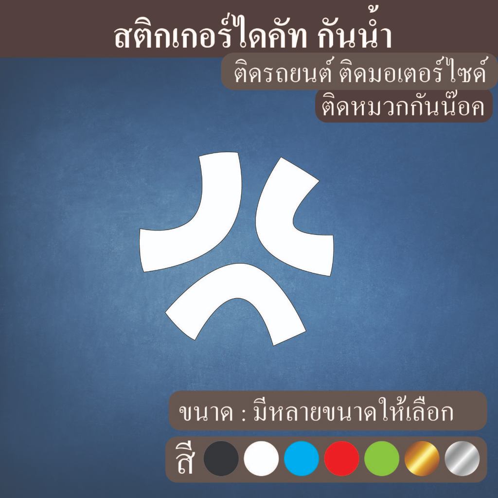 สติกเกอร์ติดรถยนต์ มอเตอร์ไซด์ รถซิ่ง สัญลักษณ์ อารมณ์โกรธ แบบที่ 1 งาน ...