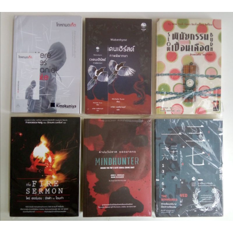 โกหกมดเท็ต /ภาพพิพากษา /พินัยกรรม เปื้อน เลือด /the FIRE SERMON/ล่าปม ...