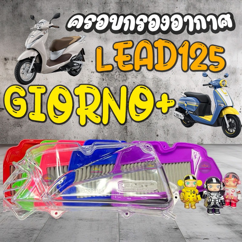 ครอบกรอง + ใส้กรอง เลส สำหรับ GIORNO + LEAD125 4V 2022-2024 กรองอากาศ + ใส้กรองอากาศ HONDA LEAD ...