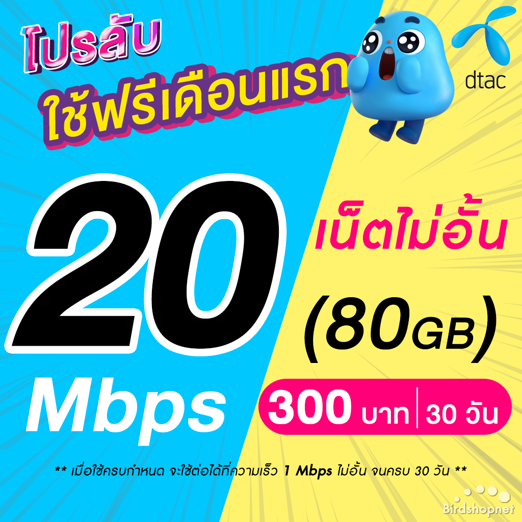 (ใช้ฟรีเดือนแรก) ซิมเทพ DTAC เน็ตไม่อั้น 20 Mbps (เน็ตอย่างเดียว) นาน 12 เดือน ซิมดีแทค | Shopee ...