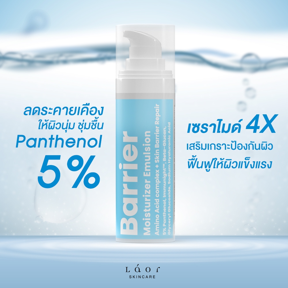 LAOR - Barrier Moisturizer Emulsion มอยเจอร์ไรเซอร์เสริมชั้นผิว Amino Acid complex + Skin ...