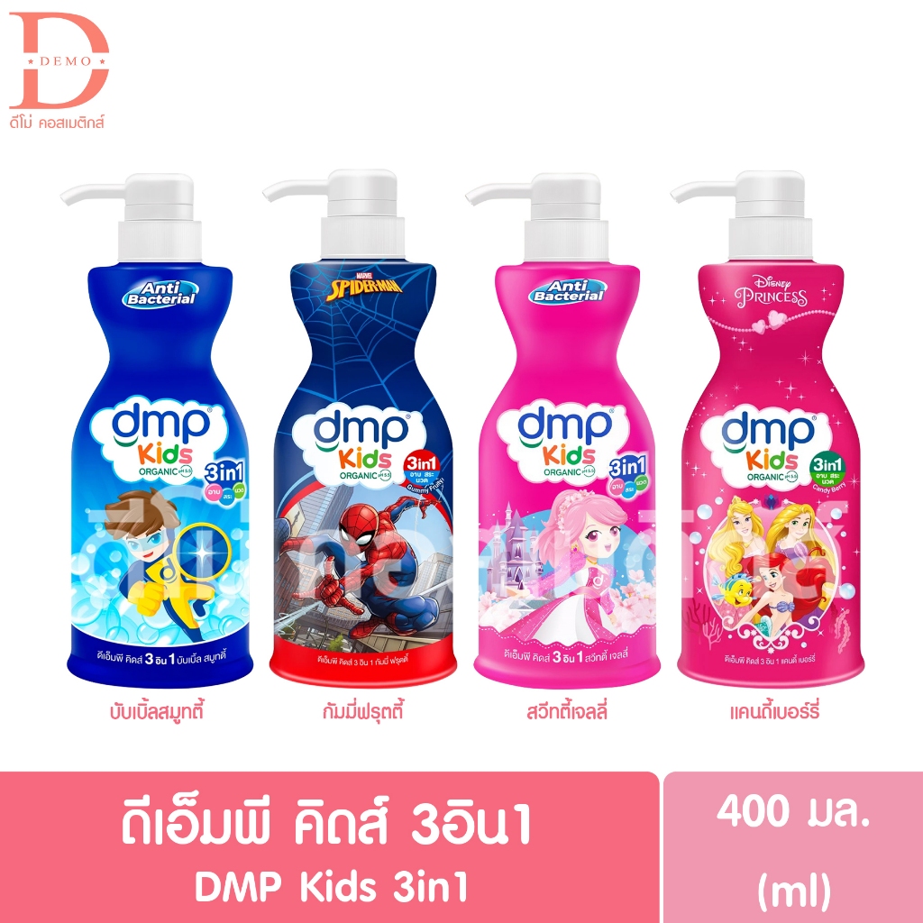 ดีเอ็มพี คิดส์ 3อิน1 สบู่เหลว แชมพูและครีมนวด สำหรับเด็ก 400มล. DMP ...