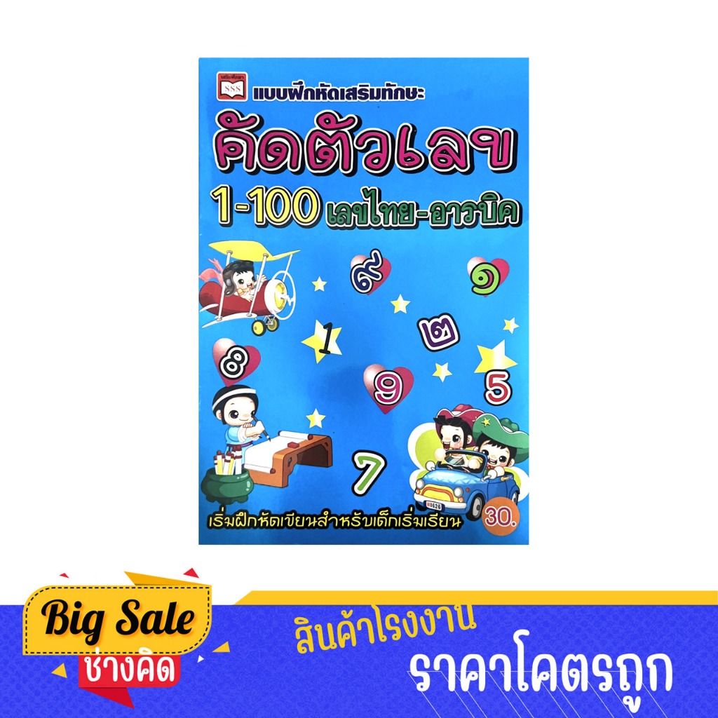 changkid แบบฝึกหัด เสริมทักษะ คัดตัวเลข 1-100 ครบ เลขไทย เลขอารบิก ฝึกคัดตามเส้นประ ภาพสวย คมชัด ...