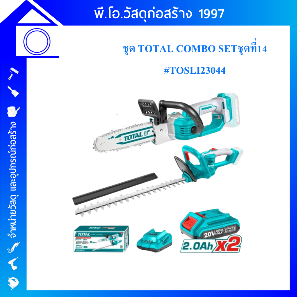 TOTAL COMBO SET ชุดที่ 14 รุ่น TOSLI23044 เลื่อยโซ่ บาร์ 8 นิ้ว ...