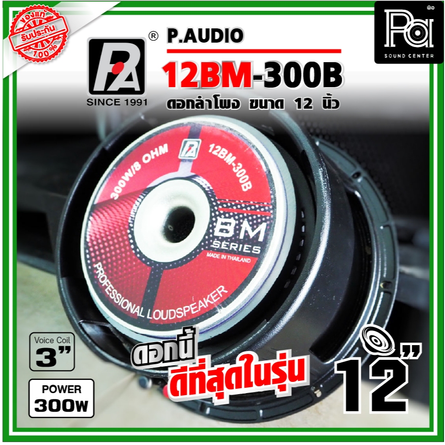 P.AUDIO 12BM 300B ดอกลำโพง 12" โครงหล่อ 12 BM 300 B PAUDIO 12BM300B พีเอ ซาวด์ เซนเตอร์ PA SOUND ...