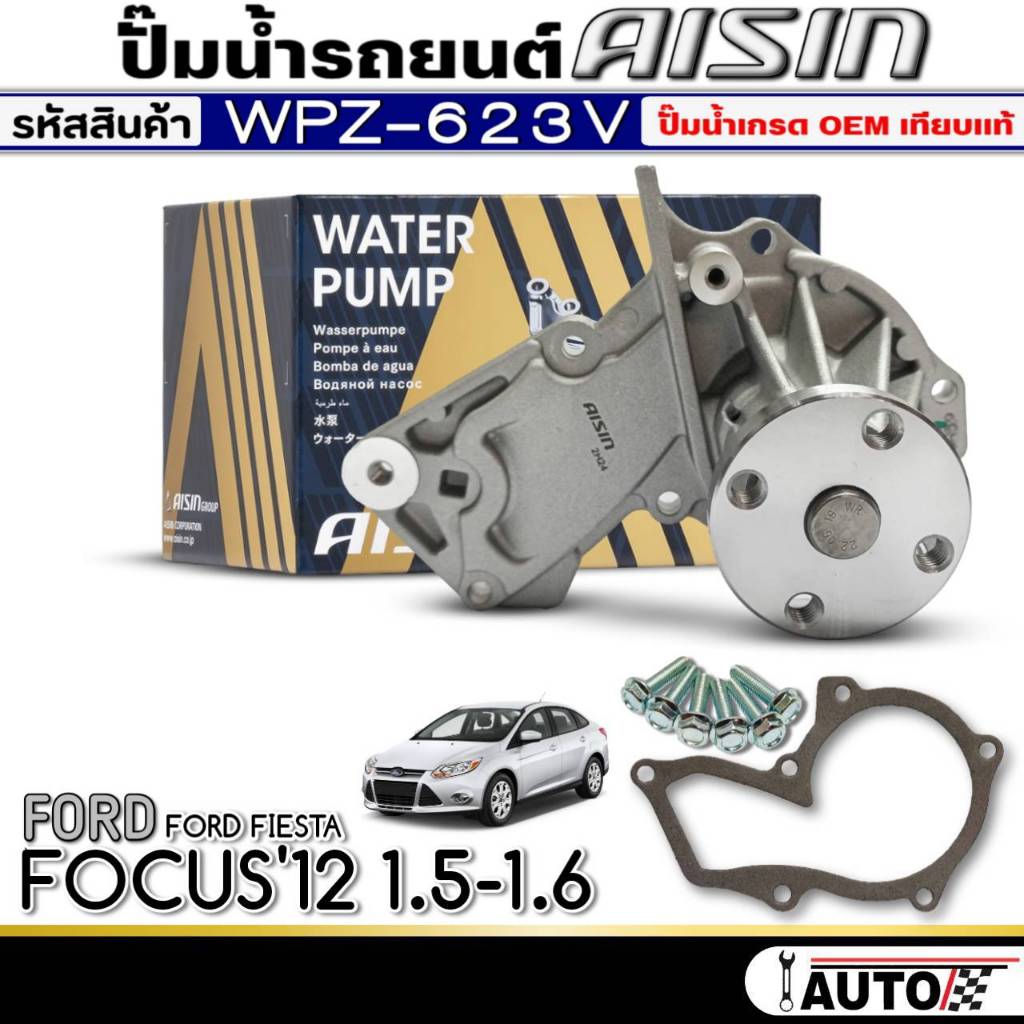 ปั๊มน้ำรถยนต์ FORD FOCUS'12 1.5-1.6 / FIESTA ปั๊มน้ำ+ปะเก็น ยี่ห้อ ...