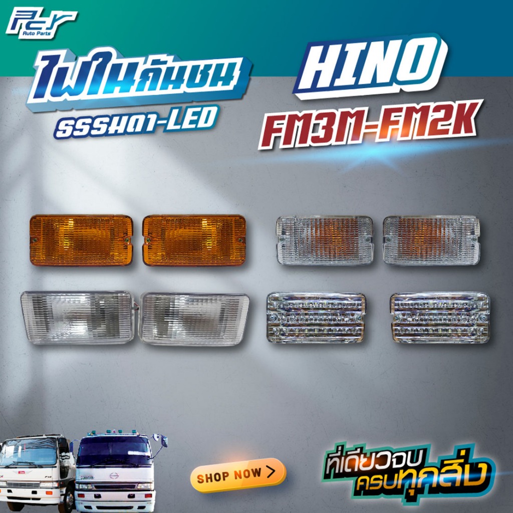 ไฟในกันชน HINO FM3M-FM2K-FB4J ไฟในกันชน ฮีโน่ ไฮเทค สิงห์ไฮเทค** ของ ...