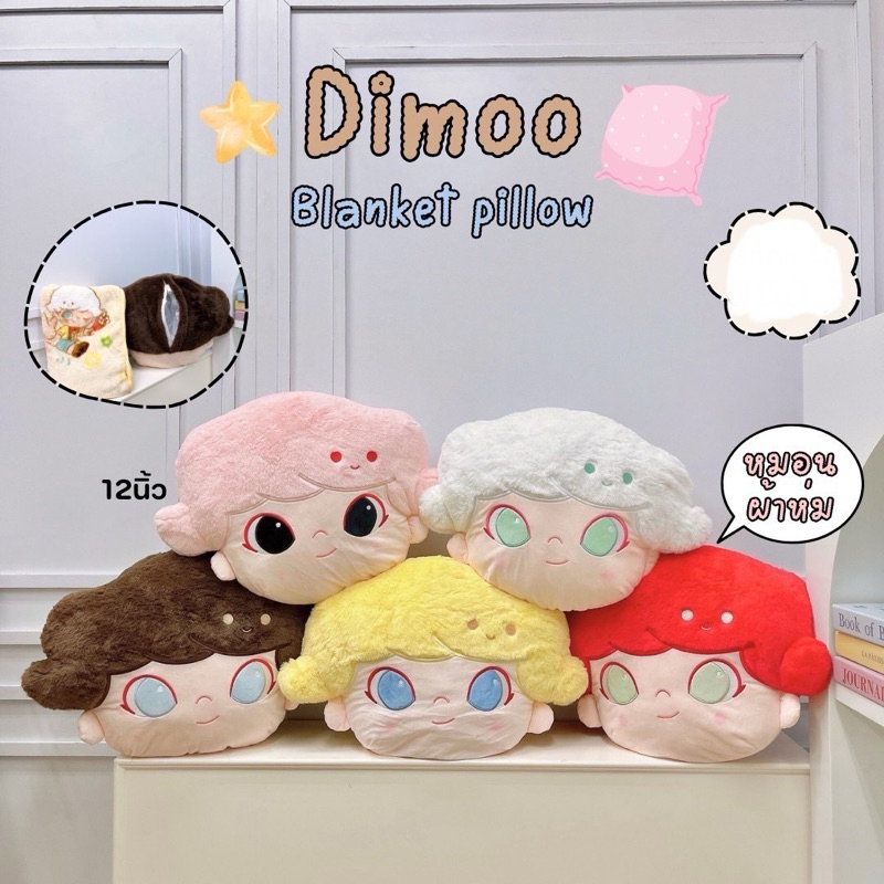 ตุ๊กตาผ้าห่ม Dimoo ขนนุ่ม | Shopee Thailand