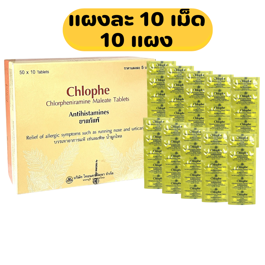 (10 แผง) Chlophe คลอเฟ แก้แพ้ คลอร์เฟนามีน มาลีเอท 2 มก ...