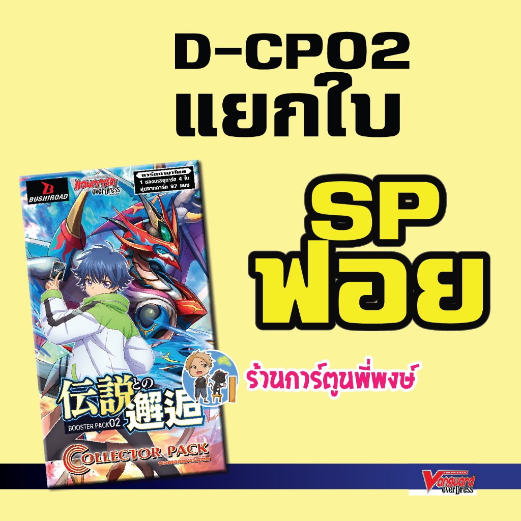 แวนการ์ด แยกใบ SP / ซองตัด VGT-D-CP02 D-CP02 ชุดเสริม Vanguard ภาค D Overdress ดี ร้านการ์ตูนพี่ ...