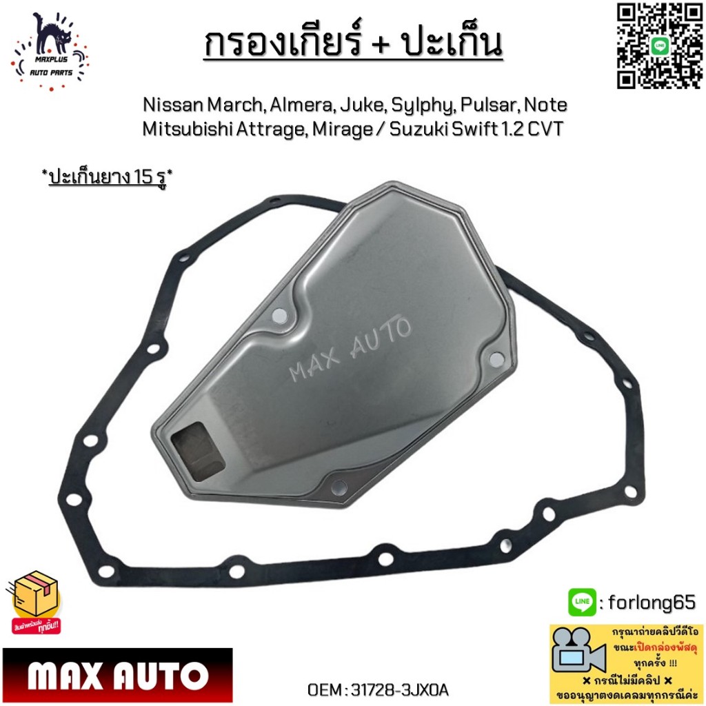 กรองเกียร์ + ปะเก็น Nissan March, Almera, Juke, Sylphy, Pulsar, Note ...