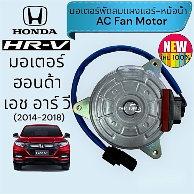 มอเตอร์แอร์ Honda Hrv HR-V ฮอนด้า เอชอาร์วี เฮชอาร์วี Fan Motor ...