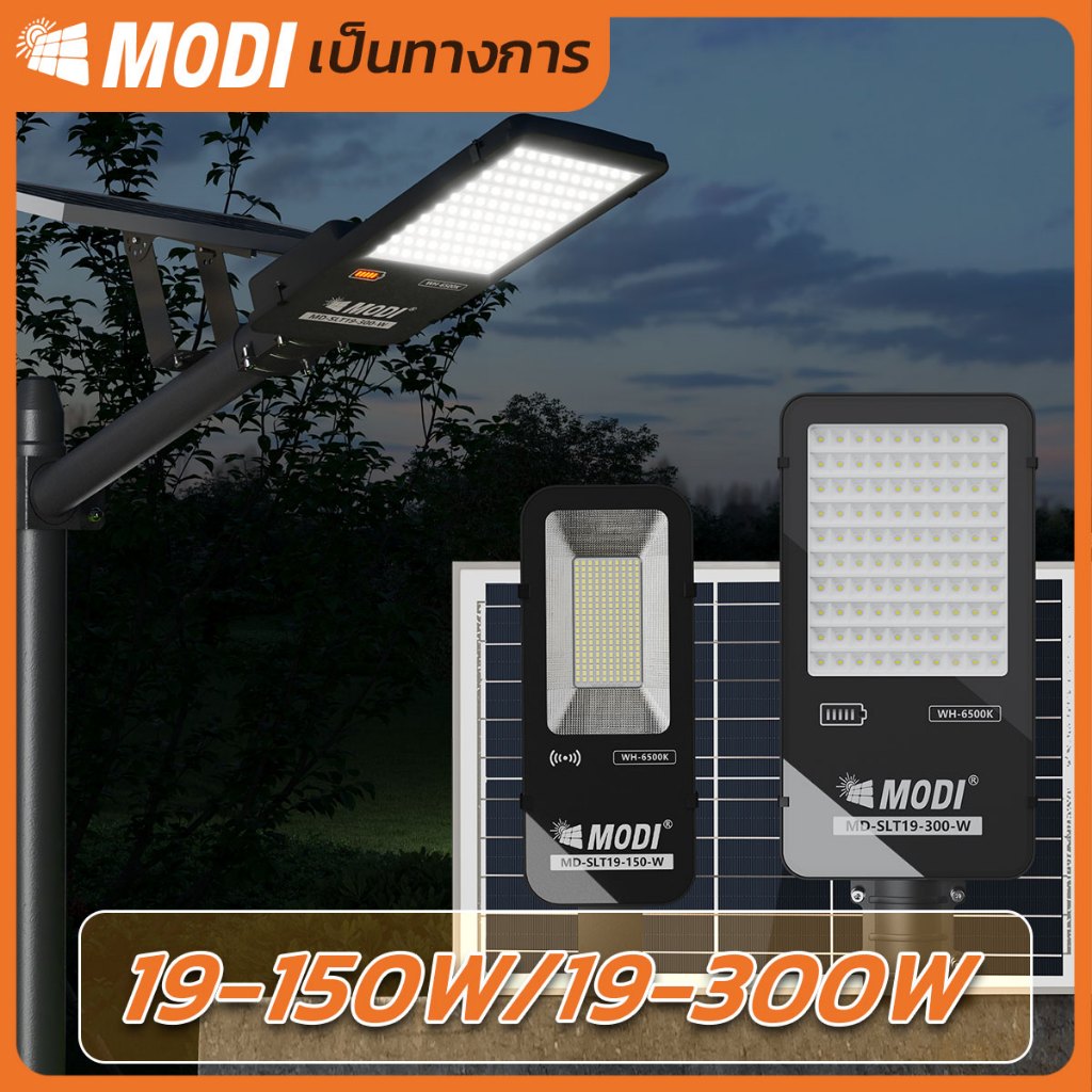 MODI โคมไฟถนนโซล่าเซลล์ 150W 300W แสงขาว day light ระบบสว่างค้าง ...