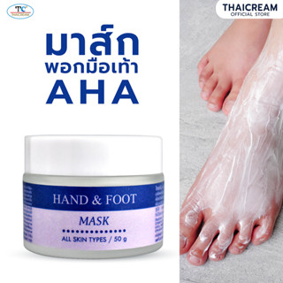 ไทยครีม พอกเท้า พอกส้นเท้า ส้นเทาแตกพอกบำรุงได้ aha mask มาส์กเท้า ...