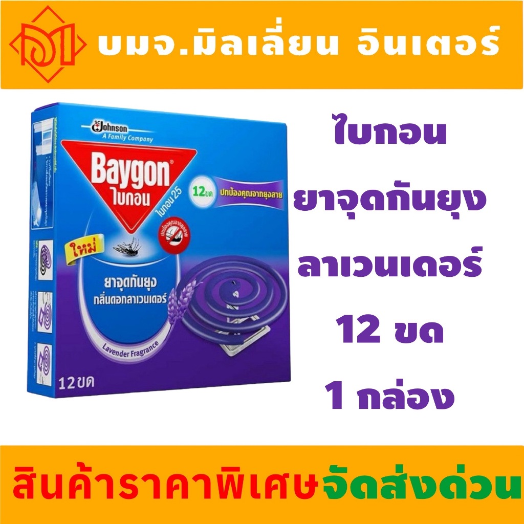 จัดส่งด่วน BAYGON ไบกอน ยาจุดกันยุง กลิ่นดอกลาเวนเดอร์ 1 กล่อง 1 แพค ...