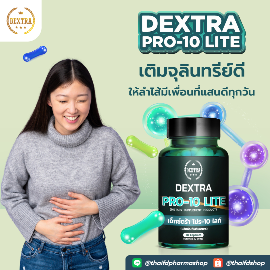 Dextra Pro-10 Lite Probiotic Prebiotic โปรไบโอติก พรีไบโอติก 10 สายพันธุ์ดี ตัวช่วยลำไส้ บำรุง ...