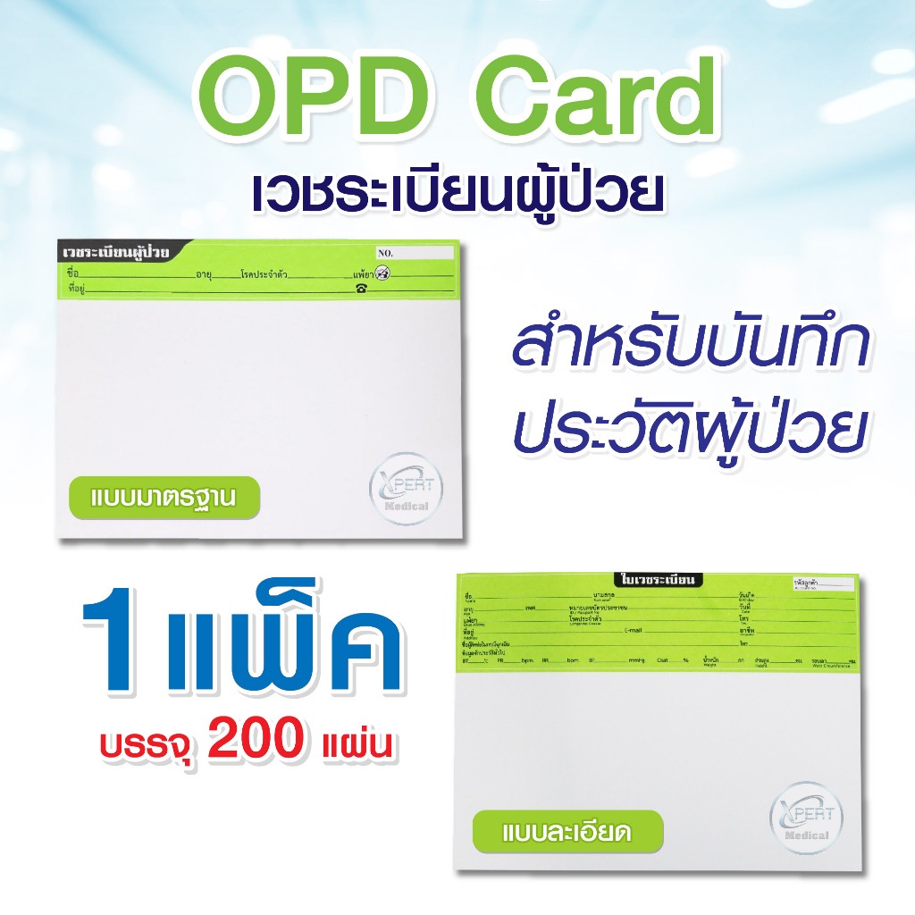 OPD card บันทึกใบเวชระเบียน 1 แพ็ค 200 แผ่น สำหรับบันทึกประวัติการรักษา คลินิคเวชกรรม โรงพยาบาล ...