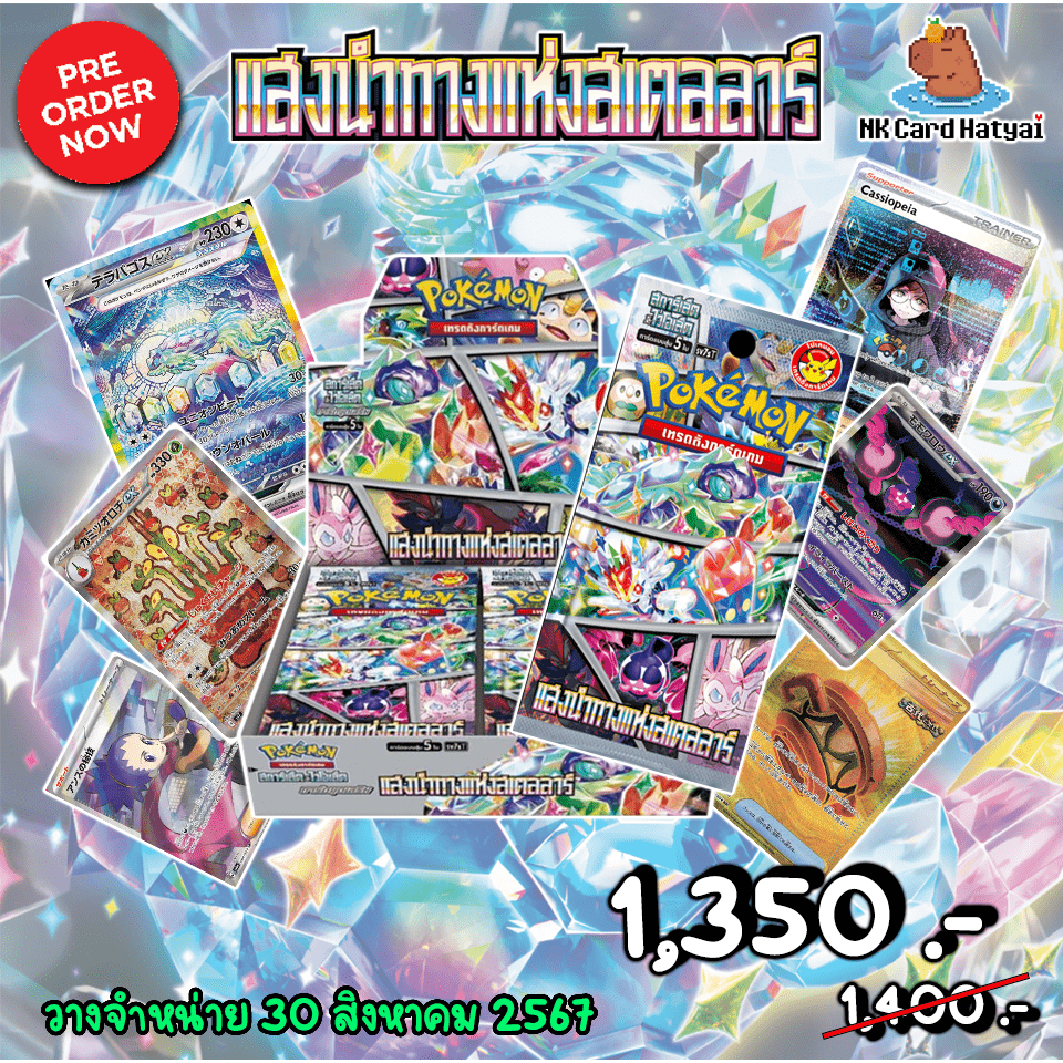 การ์ดโปเกมอน Booster Box "แสงนำทางแห่งสเตลลาร์" (Pokemon Card SV7sT ...