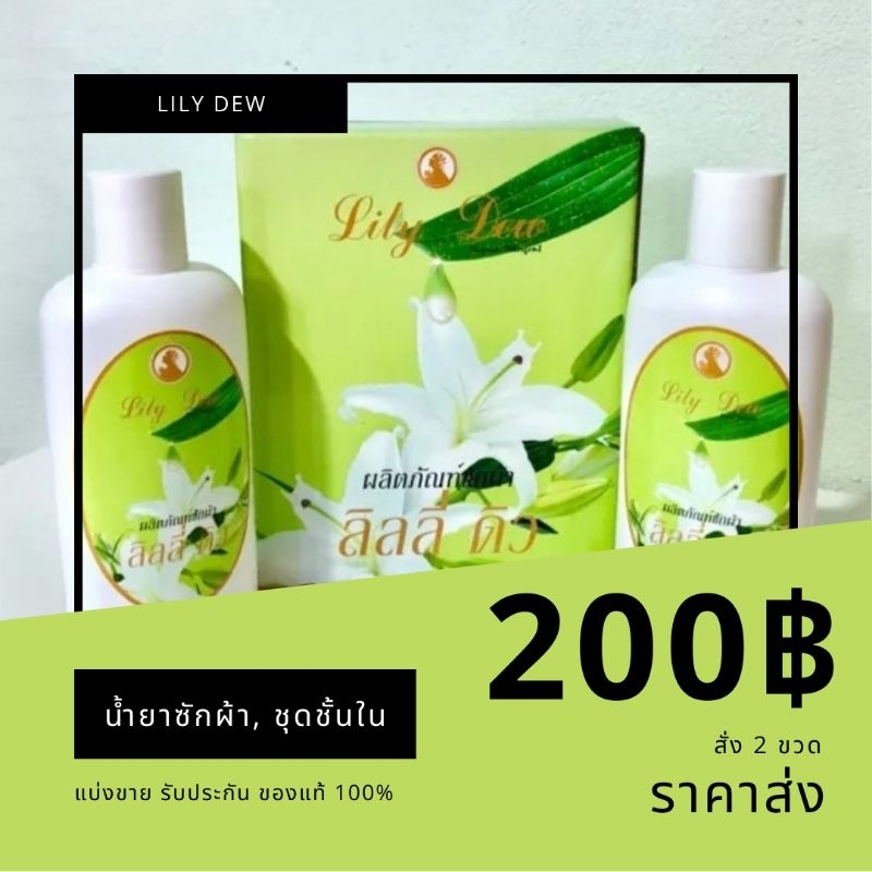 Lily Dew ลิลลี่ ดิว 1-2 ขวด น้ำยาซักผ้าซัมมิทควีน ซักชุดชั้นใน 300มล. ...