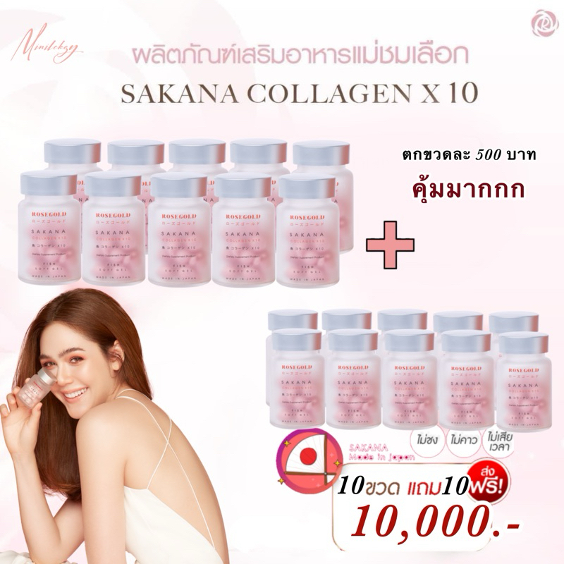 10 แถม 10 sakana collagen x10 ส่งฟรี | Shopee Thailand