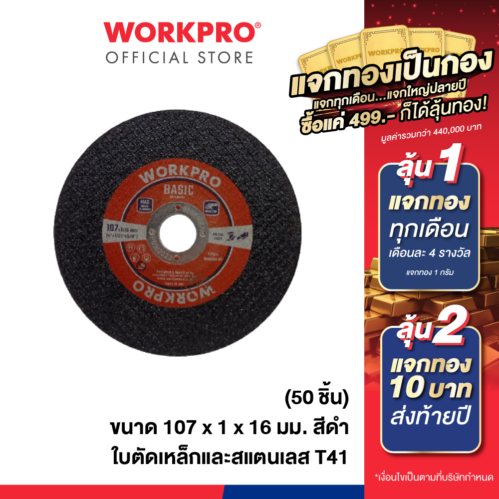 WORKPRO ใบตัดเหล็กและสแตนเลส T41 ขนาด 107 x 1 x 16 มม. สีดำ (50 ชิ้น) รุ่น WP406001 | Shopee ...