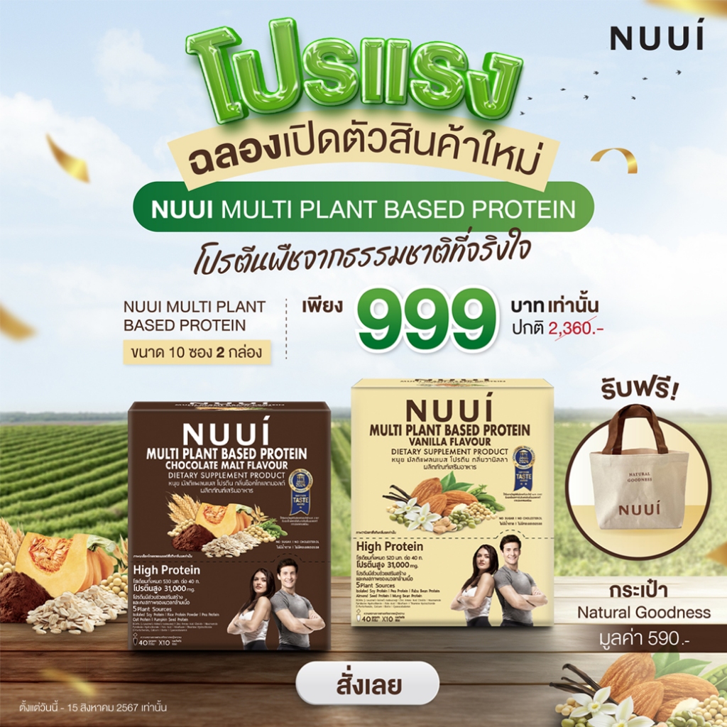 โปรแรง ฉลองเปิดตัวสินค้าใหม่ NUUI MULTI PLANT BASED PROTEIN 999 ...
