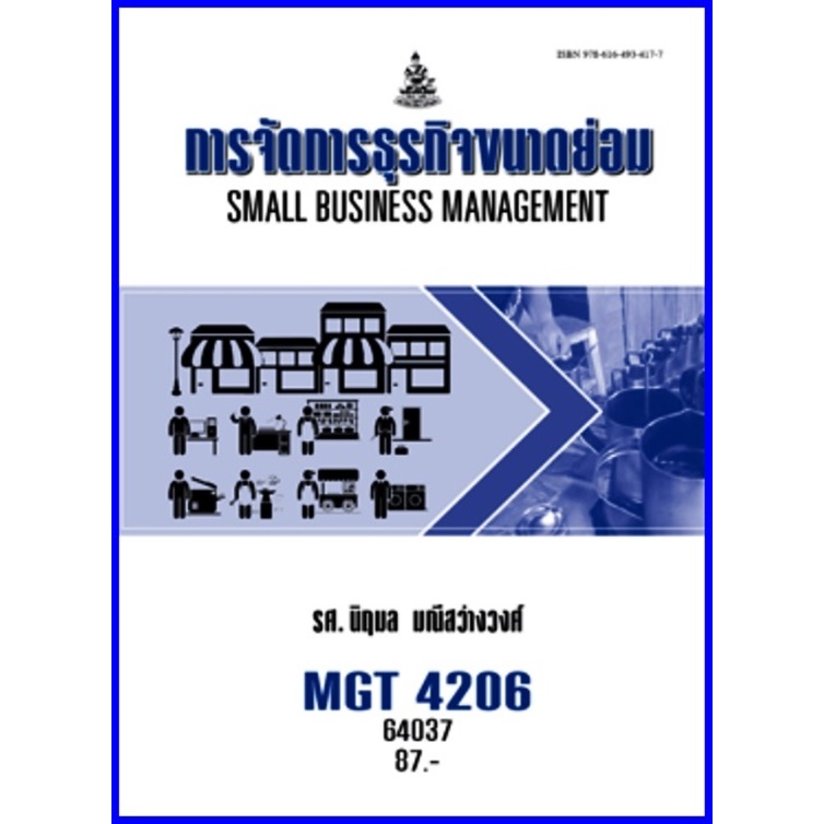 ตำราเรียนราม RAM1211 / RAM1212 / MGT4206 / GM403 การจัดการธุรกิจขนาดย่อม | Shopee Thailand