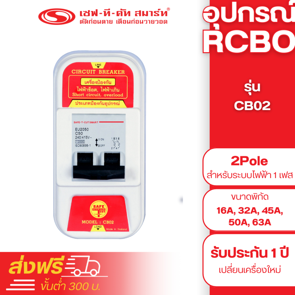 เซอร์กิต เบรกเกอร์ (พร้อมกล่อง) 2P รุ่น CB02 : เซฟทีคัท สมาร์ท | Shopee ...