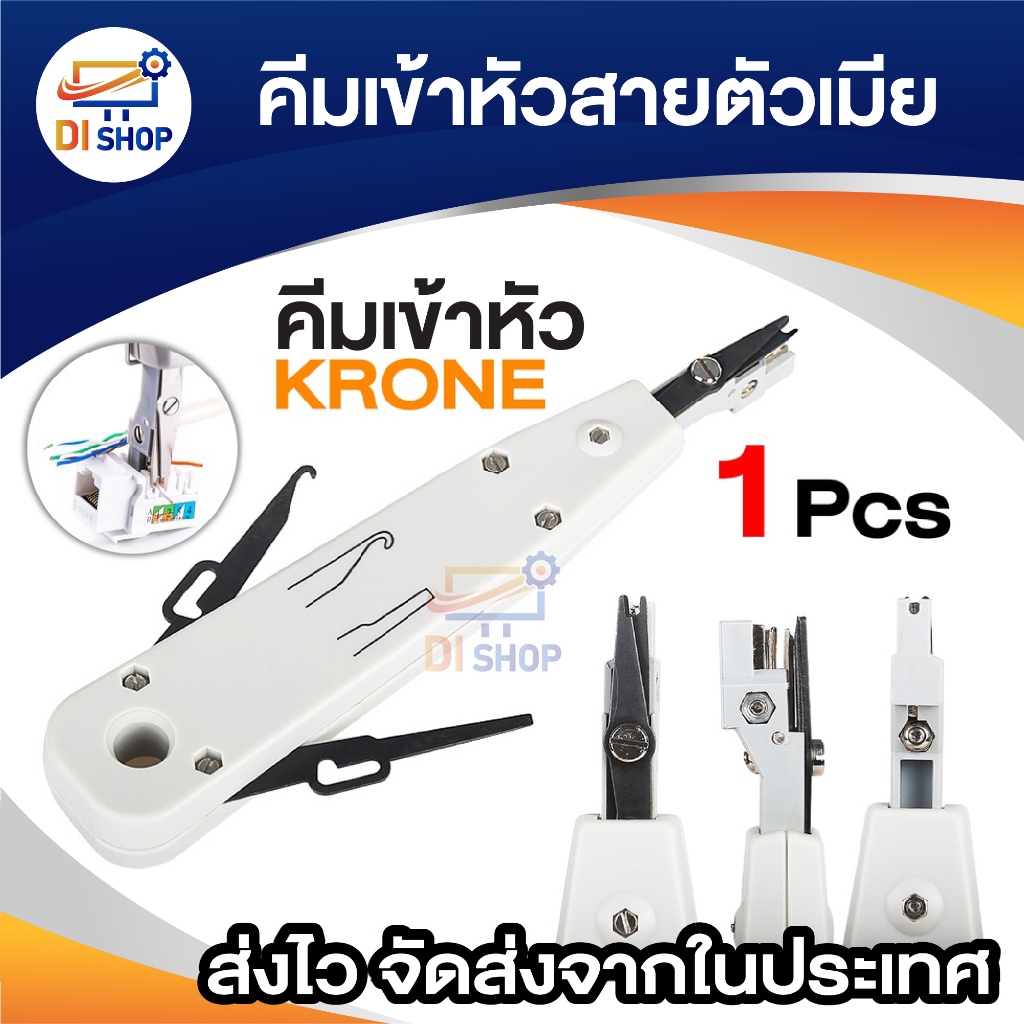 คีมเข้าหัวสาย Lan ตัวเมีย krone RJ45 RJ11 | Shopee Thailand