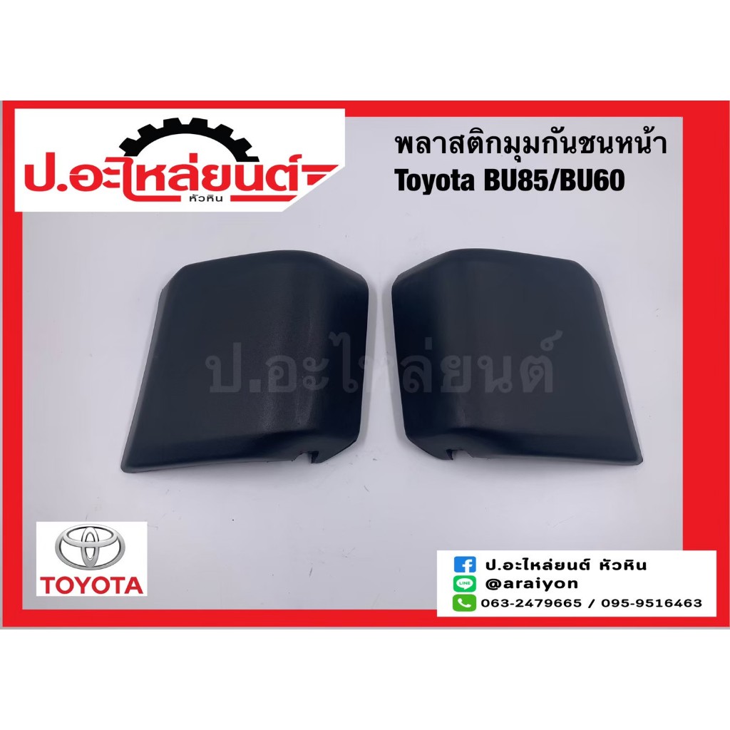 พลาสติกมุมกันชนหน้า โตโยต้า BU85/BU60 (Toyota) | Shopee Thailand