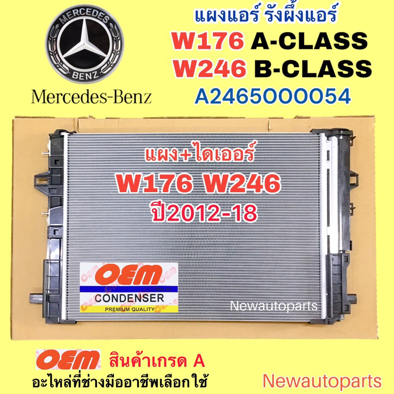 แผงแอร์ +ไดเออร์ OEM BENZ W176 W246 รังผึ้งแอร์ BENZ A-CLASS B-CLASS ...
