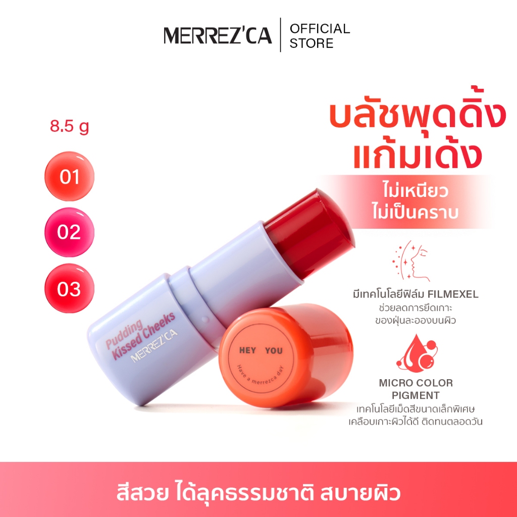 Merrezca Pudding Kissed Cheeks Blush Stick บลัชพุดดิ้งแก้มเด้ง ผิวสวยสี ...