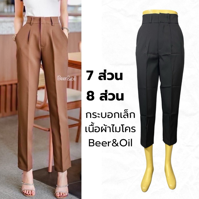 Beer&Oil ทรงบอย ทรงกระบอกเล็ก 7 ส่วน เนื้อผ้าไมไคร มีหูเข็มขัด | Shopee Thailand