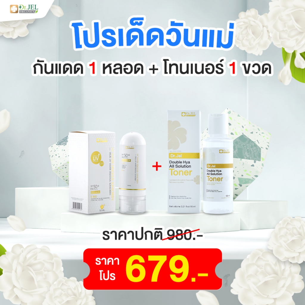 กันแดด+โทนเนอร์ Dr.JEL SUNSCREEN SPF 50+ PA++++ และ Dr.Jel Double Hya ...