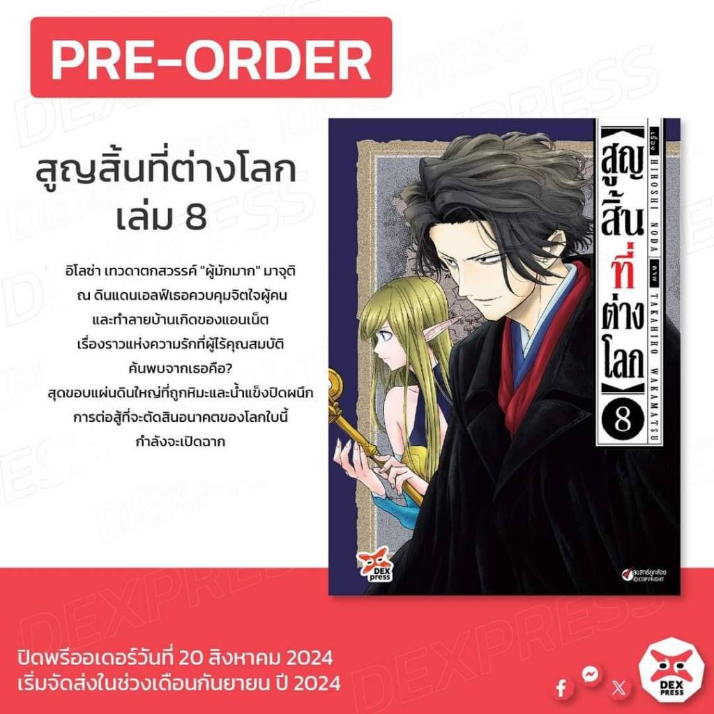 (PRE ORDER) สูญสิ้นที่ต่างโลก เล่มที่ 8 หนังสือการ์ตูน มังงะ มือหนึ่ง dex สูญสิ้น 09/67 | Shopee ...