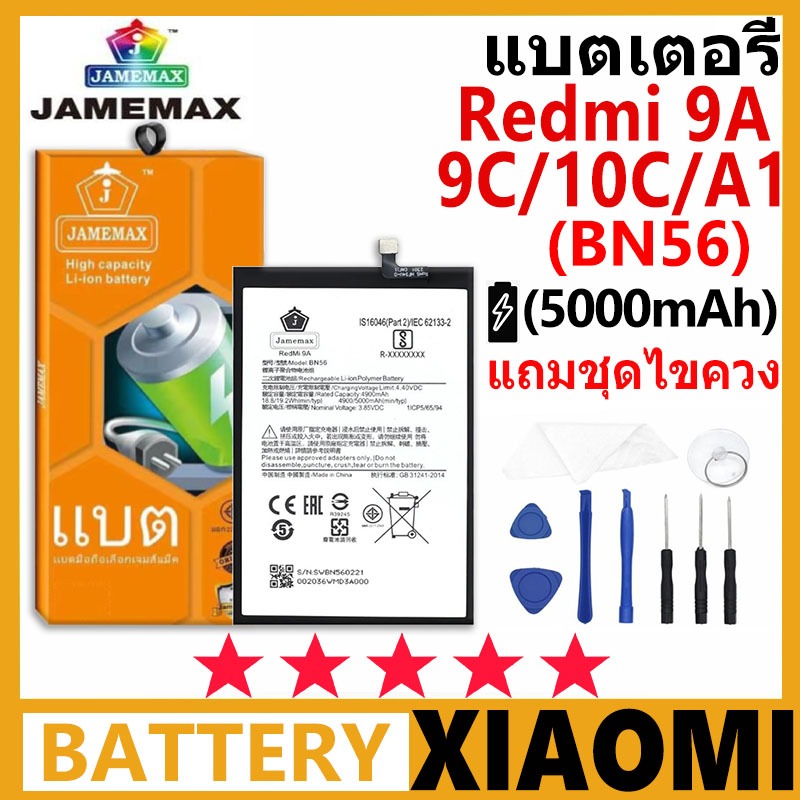 แบตเตอรี่ JAMEMAX รุ่น Xiaomi Redmi 9A / Redmi 9C / Redmi 10C/Redmi A1 ...
