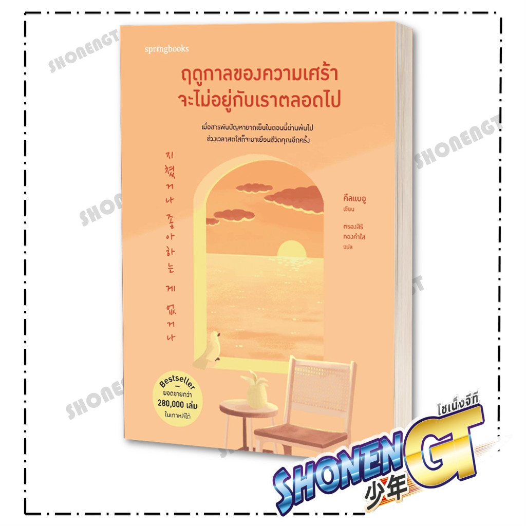 หนังสือ ฤดูกาลของความเศร้าจะไม่อยู่กับเราตลอดไป ผู้เขียน คึลแบอู (Geulbaewoo) สำนักพิมพ์ ...