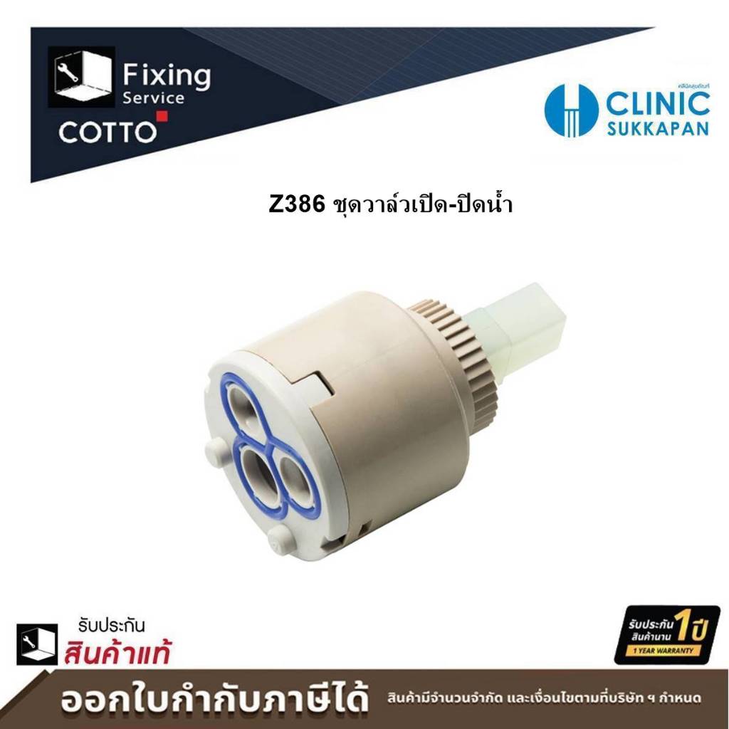 COTTO ชุดวาล์วเปิด-ปิดน้ำ รุ่น Z386 | Shopee Thailand