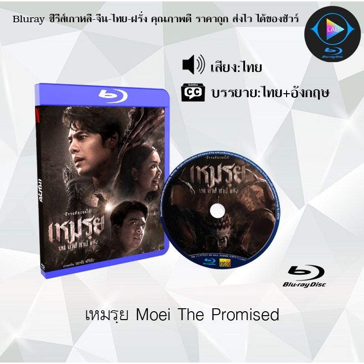 Bluray เรื่อง เหมรฺย Moei The Promised (เสียงไทยมาสเตอร์+ซับไทย ...