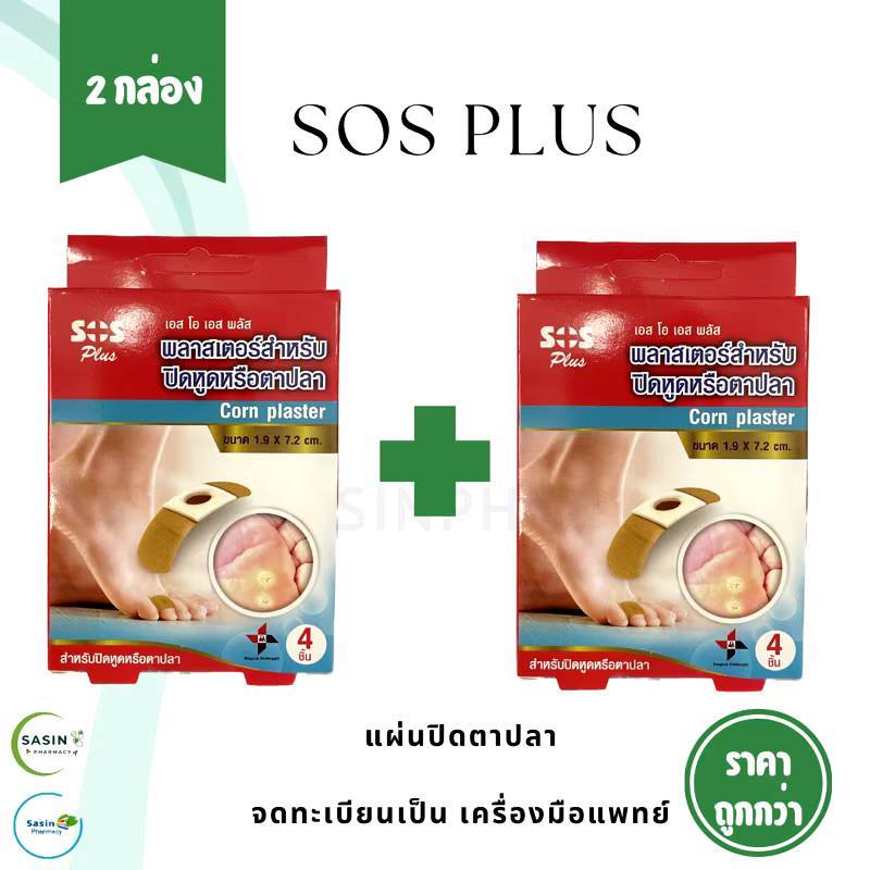 SOS PLUS CORN PLASTER แผ่นปิดหูด ปิดตาปลา ( 2 กล่อง ) | Shopee Thailand
