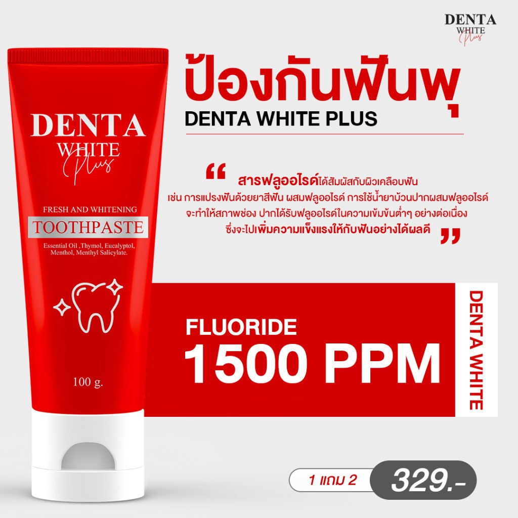 DENTA WHITE PLUS เดนต้าไวท์ พลัส ยาสีฟัน พรีเมี่ยม สูตร ฟลูออไรด์ 1500 PPM ดูแลช่องปาก และ ฟัน ...