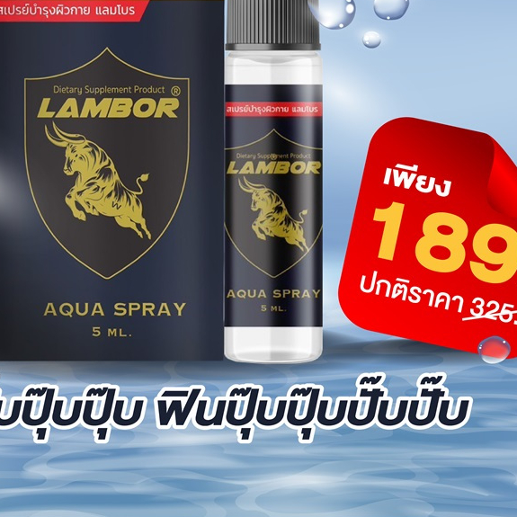 Lambor AQUA Spray แลม โบร อควา สเปรย์ แรม โบ lam bo s l i o m t h mu ...