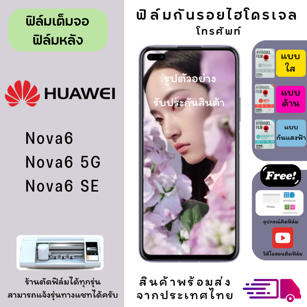 ฟิล์มกันรอยไฮโดรเจล Huawei Nova6 Nova6 5G Nova6 SE ฟรี!อุปกรณ์ติดฟิล์ม ฟิล์มหัวเว่ย | Shopee ...