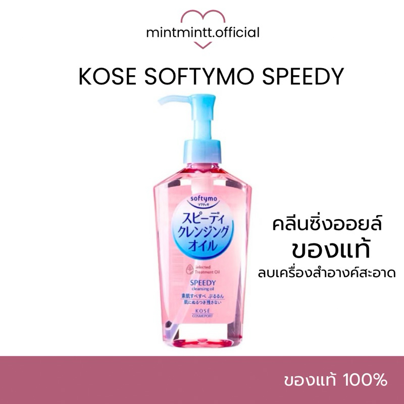 [ของแท้/พร้อมส่ง‼️] KOSE SOFTYMO SPEEDY CLEANSING OIL 230ml ซอฟตี้โม คลีนซิ่งออยล์ จากญี่ปุ่น ...